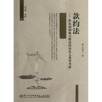 款约法/黔东南侗族习惯法的历史人类学考察