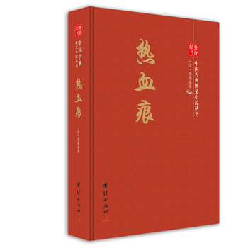 热血痕(精)/中国古典侠义小说丛书