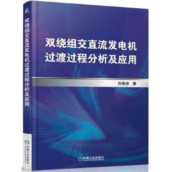 双绕组交直流发电机过渡过程分析及应用