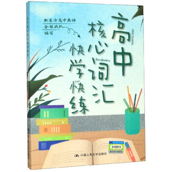 高中核心词汇快学快练