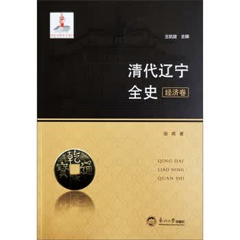 清代辽宁全史（经济卷）