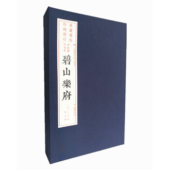 碧山乐府（旧版刷印 中国雕版精品丛书 线装3册）