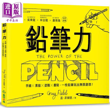 铅笔力 手绘x素描x涂鸦x书写 一枝铅笔玩出无限创意 港台原版 盖 菲尔德 纸印良品