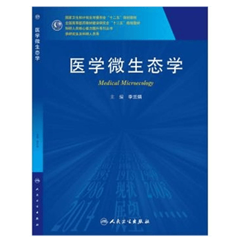 医学微生态学