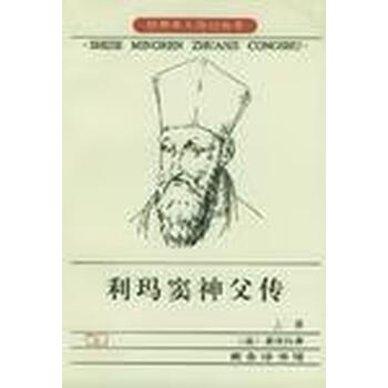 利玛窦神父传（下） 裴化行
