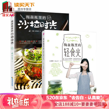 梅森瓶里的沙拉时光+轻食光/共2册/低盐低脂低卡路里轻食主义者健康食谱书100种轻食谱/美食文化