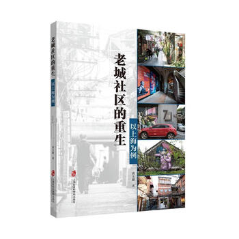 老城社区的重生以上海为例 黄玉捷 上海社会科学院出