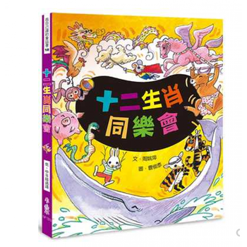 现货台版 十二生肖同乐会 各生肖欢乐演出属于自己的创意童话故事意涵与哲理儿童文学