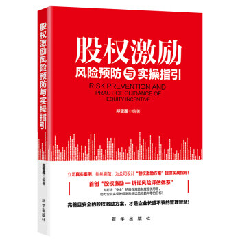 股权激励风险预防与实操指引