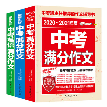 2020-2021年度-中考满分作文+最新五年中考满分作文+最新五年中考英语满分作文
