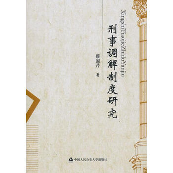 刑事调解制度研究/法律/蔡国芹著/中国人民*大学出版社/9787565300257