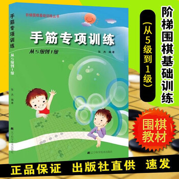 手筋专项训练 从5级到1级 阶梯围棋基础训练丛书 张杰 儿童围棋教程 围棋棋谱大全 围棋速成书 手筋专项训练习题集 实战围棋书籍 围棋培训实用教程书 儿童青少年围棋训练实用指导书
