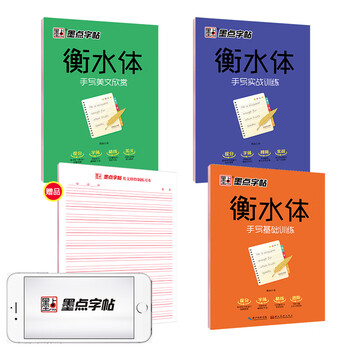 墨点字帖 衡水体英语字帖 英文字帖初中生高中生大学生四级六级考研字帖硬笔手写衡水体英语字帖临摹描红书法练字帖套装（套装全3册）