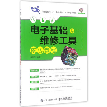 电子基础与维修工具核心教程(附光盘)