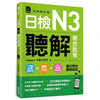 台版 日检N3听解总合对策（全新修订版）（附3回全新模拟试题1回实战模拟试题别册1