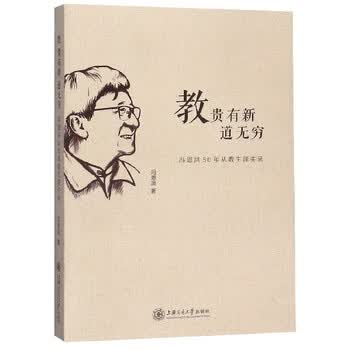 教贵有新道无穷(冯恩洪50年从教生涯实录)