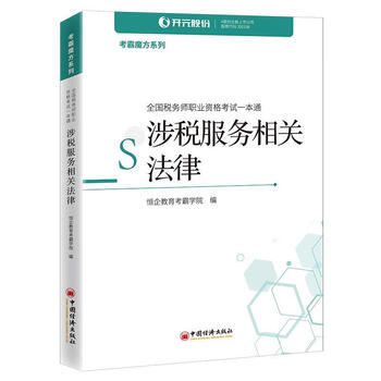 【新华正版】 全国税务师职业资格考试一本通:涉税服务相关法律 2020年注册税务师考试