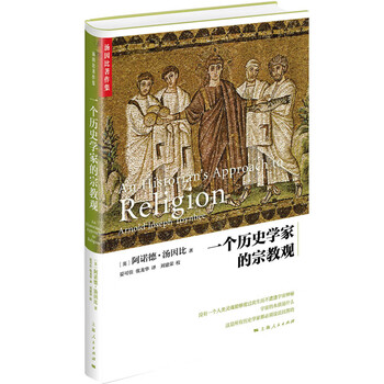 一个历史学家的宗教观