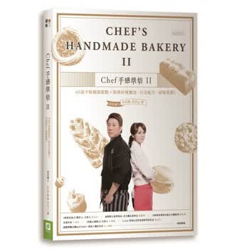 台版 Chef手感烘焙2饼干派塔蛋糕吐司面团布里欧面团60道不败甜点经典甜点