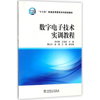 数字电子技术实训教程(十三五普通高等教育本科规划教材)