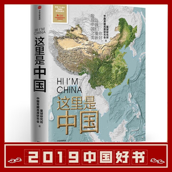 这里是中国 入选2019中国好书