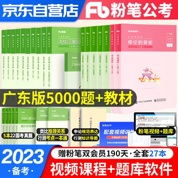 粉笔2023（广东省版）公务员考试教材+行测5000题 行测的思维+申论的规矩16本