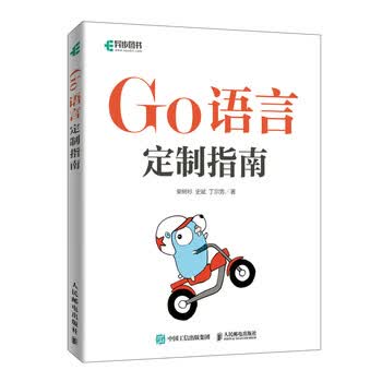Go语言定制指南（异步图书出品）