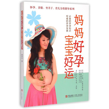 妈妈好孕宝宝好运/怀孕养胎坐月子育儿全程指导系列