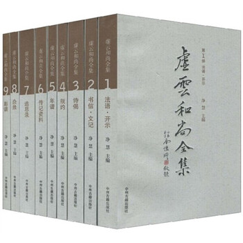 虚云和尚全集（1~9）（套装共9册）平装 净慧长老主编 虚云大师传记南怀瑾老先生题序 中州古籍出版