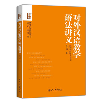 对外汉语教学语法讲义 吕文华 北京大学出版社