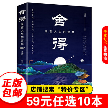 【特价专区】舍得  经营人生的智慧