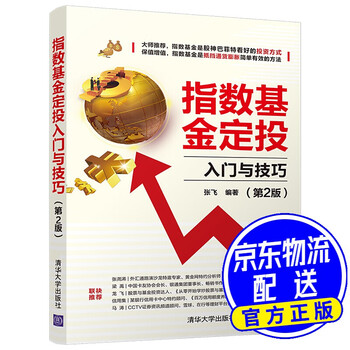 指数基金定投入门与技巧（第2版）
