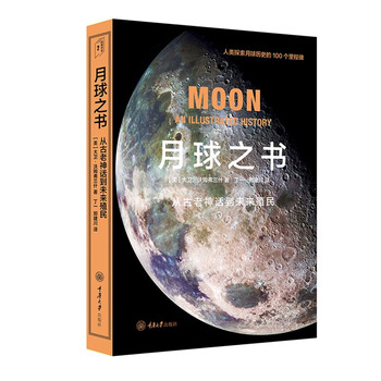 月球之书：从古老神话到未来殖民    里程碑系列     大卫·沃姆弗兰什 著     重庆大学