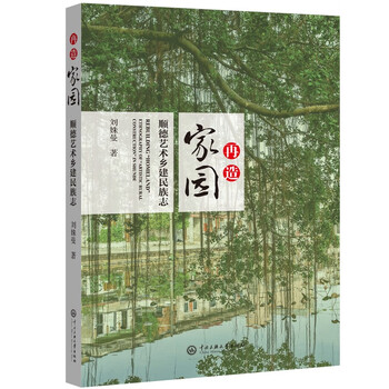 再造家园：顺德艺术乡建民族志