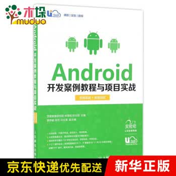 Android开发案例教程与项目实战(在线实验+在线测试)