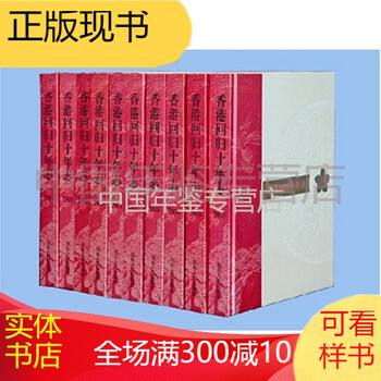 香港回归十年志（共十卷）