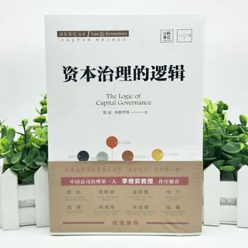 资本治理的逻辑 曾斌;林蔚然吧 中国法制出版社 司法鉴定 新华书店正版图书籍