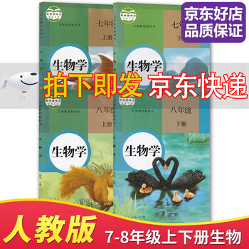 【全新正版套装四本】人教版初中生物教材全套4本 初中生物学课本全套 七八年级初一初二上下册全套生物书课本