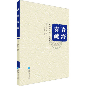 青海奏疏/青海地方史志文献丛书