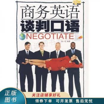 商务英语谈判口语 盛小利