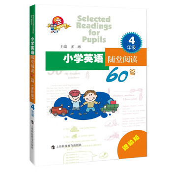小学英语随堂阅读60篇（进阶版） 四年级