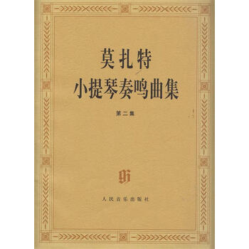 莫扎特小提琴奏鸣曲集 严镝,张诗正 著【正版书】
