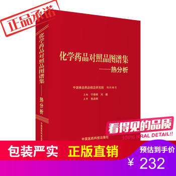 化学药品对照品图谱集——热分析