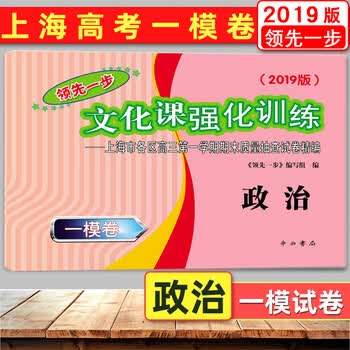 2019版领先一步政治 上海高考政治一模卷 仅试卷文化课强化训练 上海市各区高三学期期末质量抽查试卷