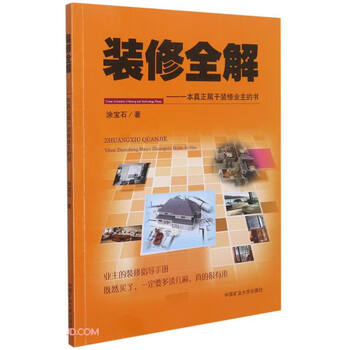装修全解--一本真正属于装修业主的书