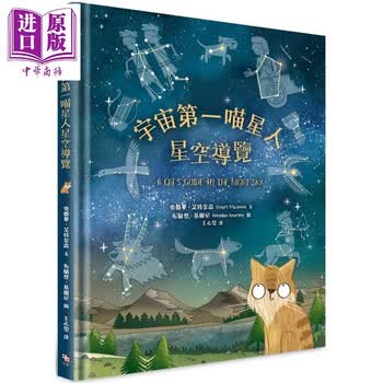 宇宙第一喵星人星空导览 港台原版 字亩文化 精装知识绘本 儿童科普