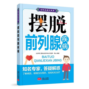 摆脱前列腺疾病 陈山  中国人口出版社