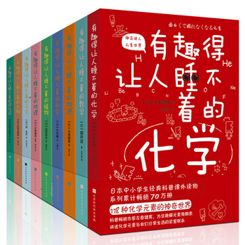 有趣得让人睡不着的科普系列套装共9册（数学、物理、化学、地理、科学、天文、生物等中小学生经典读物）