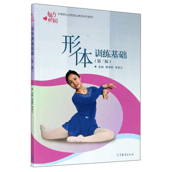 形体训练基础（第2版）/魅力校园中等职业学校职业素养系列教材