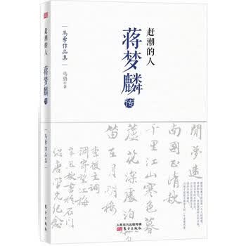 赶潮的人：蒋梦麟传 传记 马勇著 东方出版社 9787506080576
